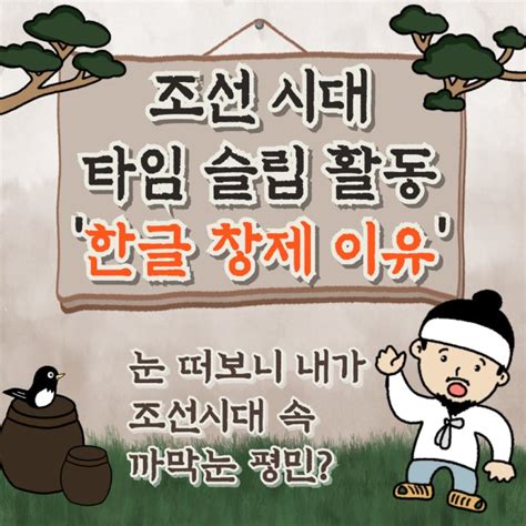 중2 한글 창제 이유 조선시대 타임슬립 게임 한글날 교육 자료 And 국어 수업 【자료공유】 네이버 블로그