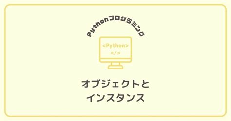 Pythonのオブジェクトとインスタンス 関西AIラボ