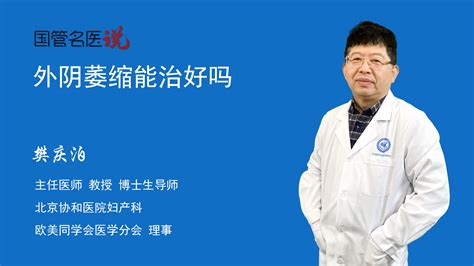 外阴萎缩能治好吗 外阴萎缩可以治好吗 外阴萎缩能治愈吗 北京协和医院 妇产科 主任医师 樊庆泊 视频科普 中国医药信息查询平台