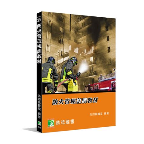 大碩 書本熊 防火管理複訓教材 適用防火管理人課程教材 7版 9789863456698 蝦皮購物