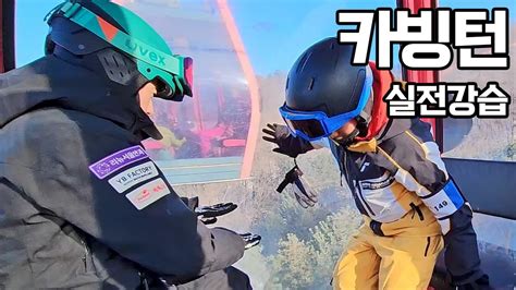 김현민의 스키강습 카빙턴의 기본 각만들기체중실어주기자세잡기 Youtube