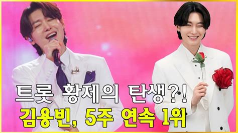 트롯 황제의 탄생 김용빈 5주 연속 1위폭발적 무대에 모두가 울었다 미스터트롯3 김용빈 Youtube