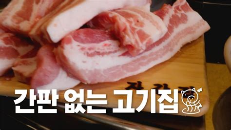 간판 없는 고기집 In 우산동 Youtube