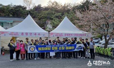 제천경찰서 청풍호 벚꽃축제장에서 방범대와 합동 순찰 캠페인