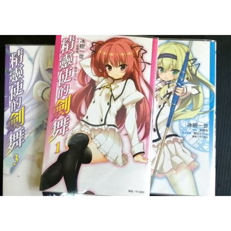 【精靈使的劍舞1 3集】二手漫畫出清 林893 自有書 九成新 無章訂 有書套 蝦皮購物