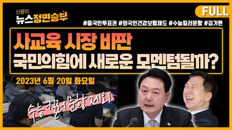 [정면승부] 사교육 시장 비판 국민의 힘에 새로운 모멘텀될까 230620 Youtube