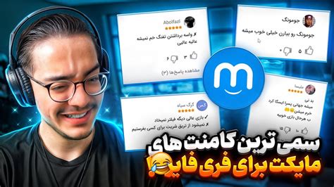پشم ریزون ترین کامنت های مایکت که مردم برای فری فایر گذاشتن🤣اینا دیگه