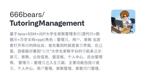 Github 666bearstutoringmanagement 基于javassmjsp大学生家教管理系统源代码数据库万