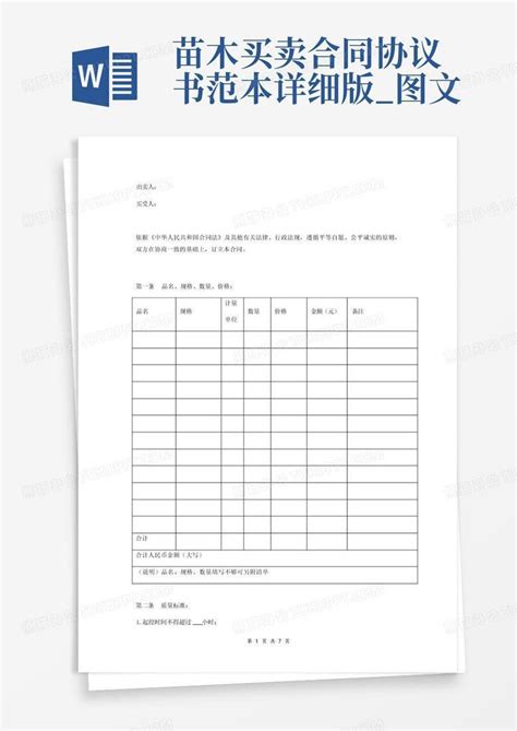 苗木买卖合同协议书范本详细版 图文Word模板下载 编号qkyaappx 熊猫办公