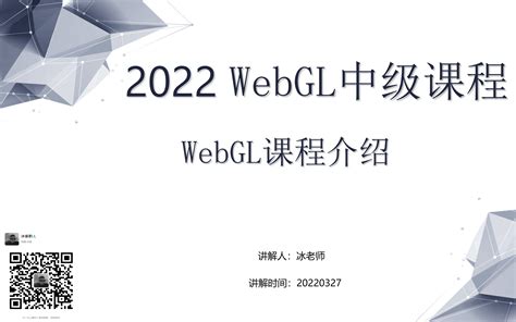 WebGL中级教程 ICE 图形学社区