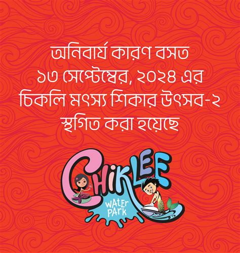 Chiklee Water Park চিকলী ওয়াটার পার্ক Rangpur