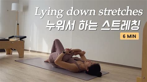 누워서 하는 전신 스트레칭 Youtube