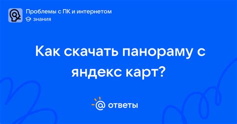 Как скачать панораму с яндекс карт User 25633003 Ответы Mail