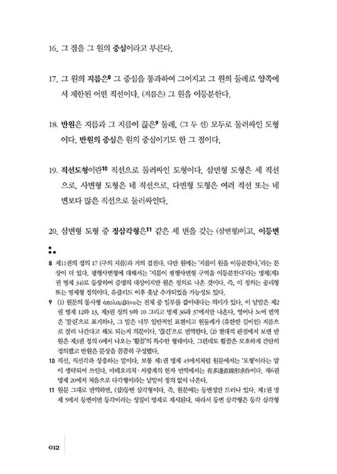 유클리드 원론 1 아카넷 한국연구재단총서 학술명저번역 639 유클리드 알라딘