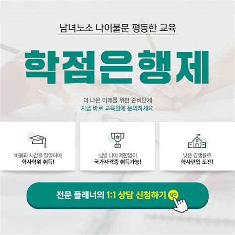위더스 원격평생교육원 학점은행제란