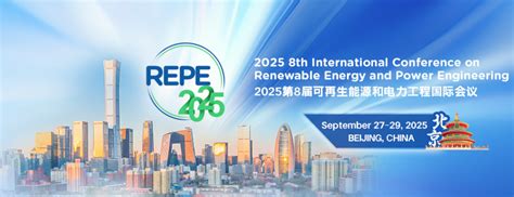 2025年第八届可再生能源和电力工程国际会议（repe 2025） 爱科会易