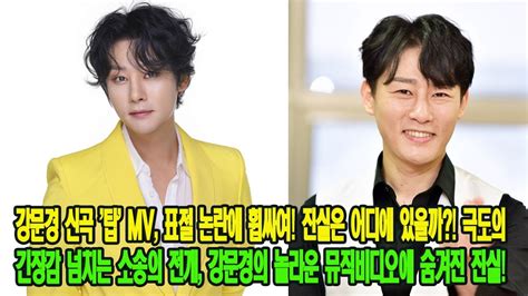 강문경 신곡 탑 Mv 표절 논란에 휩싸여 진실은 어디에 있을까 극도의 긴장감 넘치는 소송의 전개 강문경의 놀라운 뮤직비디오에 숨겨진 진실 Youtube