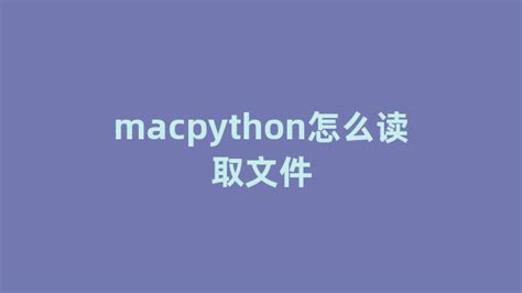 Macpython怎么读取文件 Python基础教程 Macpython怎么读取文件 Python基础教程