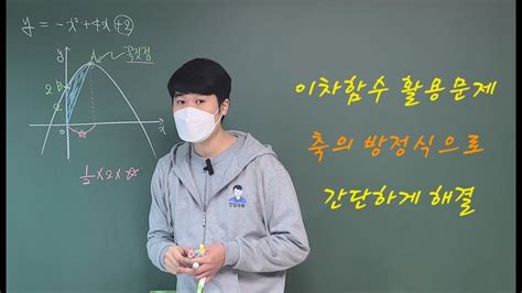 이차함수활용 축의방정식 으로 간단하게 해결 Youtube