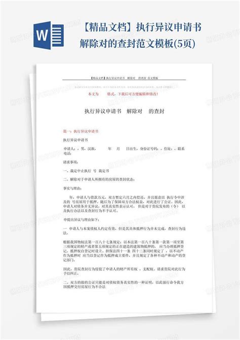 精品文档执行异议申请书解除对的查封 范文 5页 Word模板下载 编号qobgnjmn 熊猫办公
