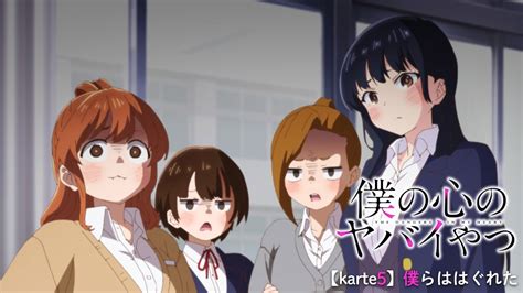 Tvアニメ「僕の心のヤバイやつ」web予告 第5話＜僕らははぐれた＞ Youtube