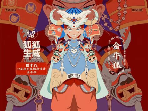 金牛狐——狐十八12星座形象概念设计系列呦西yoxi 站酷zcool