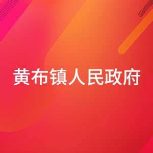 黄布镇人民政府 易展翅