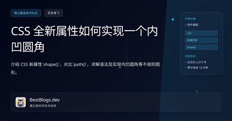 Css 全新属性如何实现一个内凹圆角 Bestblogsdev