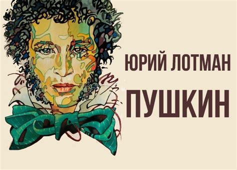 Юрий Лотман — Пушкин Поэзия жизни Фотострана Пост №1416024337