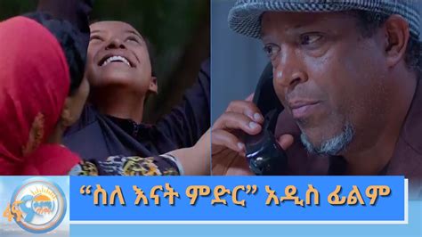 “ስለ እናት ምድር” አዲስ ፊልም Youtube