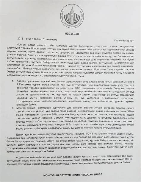 Монголын сэтгүүлчдийн нэгдсэн эвлэлээс мэдэгдэл гаргалаа Dnn