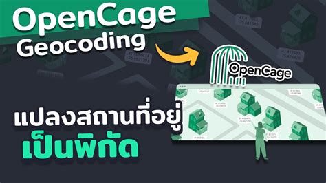 แปลงที่อยู่เป็นพิกัดโดยใช้ opencage geocoding api 2024 youtube