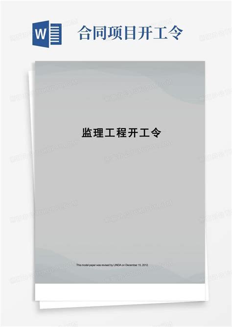 监理工程开工令Word模板下载 编号lrjpbzyk 熊猫办公