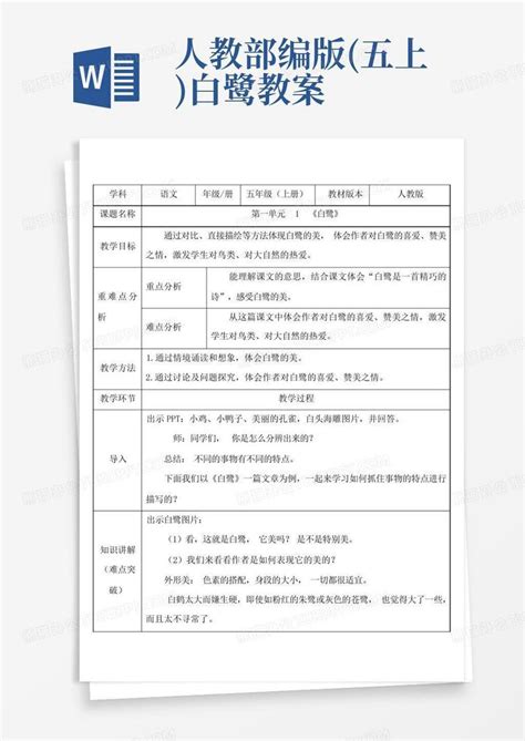 人教部编版五上白鹭教案word模板下载编号qgbgxgzm熊猫办公