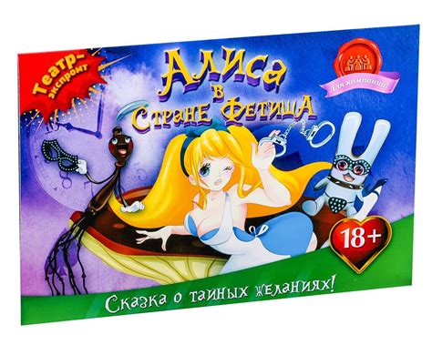 Игра "Алиса в Стране Фетиша"