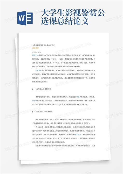 大学生影视鉴赏公选课总结论文word模板下载 编号qyaommjm 熊猫办公