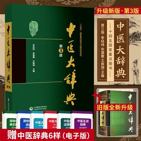 新版第3版中医大辞典李经纬第三版中医学中药学方剂词典医学工具书医药医学书籍大全大词典全集原版中医学字典中国医药科技 虎窝淘