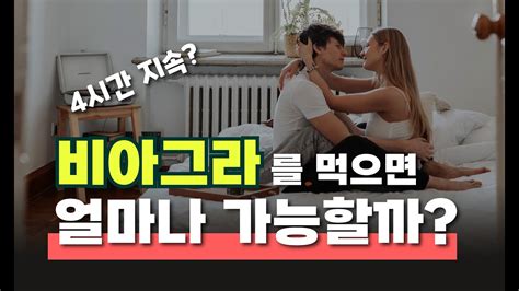 비아그라 드셨나요 골든타임은 이 때입니다 약사가 알려주는 발기부전 치료제의 모든것 Youtube