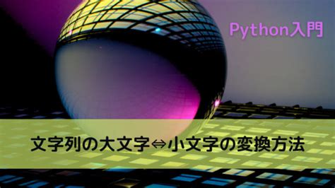 Python文字列に含まれる文字の種類を判定するPython Tech