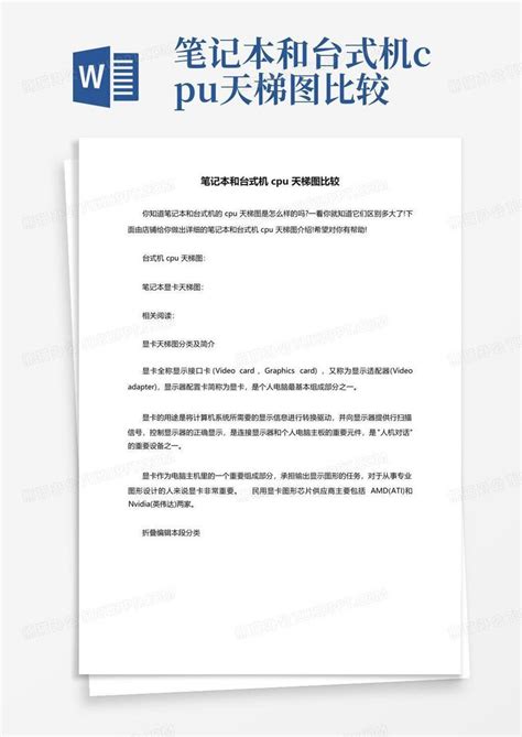 笔记本和台式机cpu天梯图比较word模板下载 编号qgygggdd 熊猫办公