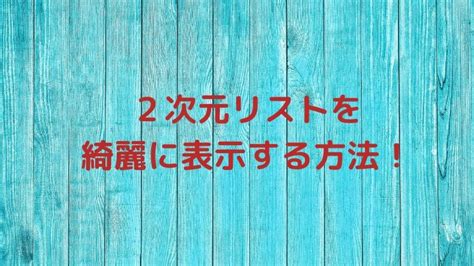 Python 次元リストを綺麗に表示する方法を つ紹介for pprint NumPyを使用Python初心者の備忘録