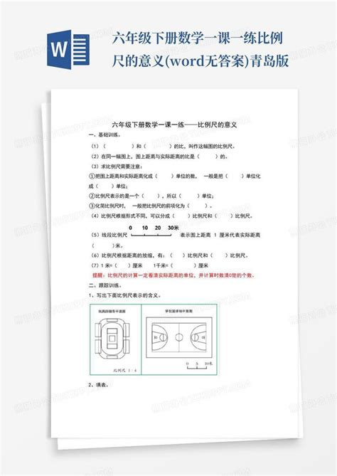 六年级下册数学一课一练 比例尺的意义 无答案 青岛版Word模板下载 编号lebkxdjd 熊猫办公