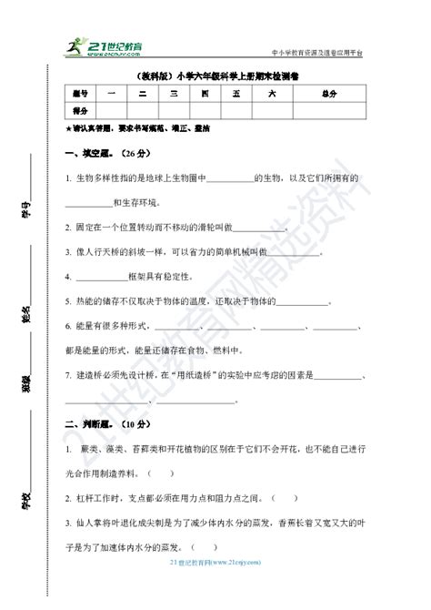 （教科版）小学六年级科学上册期末检测卷b（附答案） 21世纪教育网