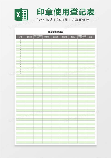 印章使用登记表ecel表格Excel模板下载 熊猫办公