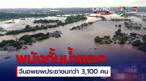 ข่าวพนังกั้นน้ำแตก จีนเร่งอพยพประชาชนกว่า 3 100 คน เป็นอิทธิพลขากพายุ “แกมี”