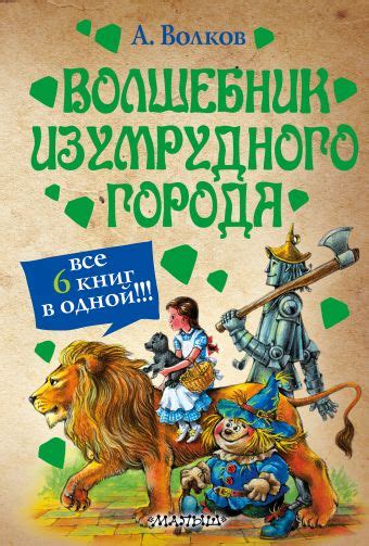 «Волшебник Изумрудного города Волков Александр Мелентьевич описание книги Издательство АСТ