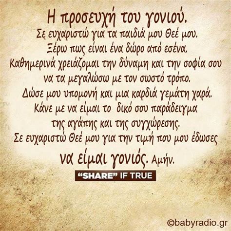 Προσευχή του γονιου Greek Love Quotes Mommy Quotes Wisdom Quotes