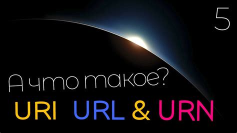 Что такое Uri Url And Urn В чём разница между Uri Url And Urn Youtube