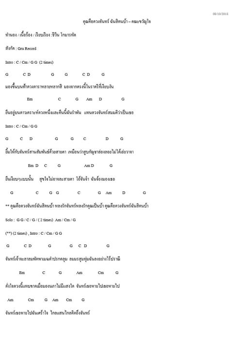 คณะขวัญใจ คอร์ดคุณคือดวงจันทร์ ฉันสิคนบ้า
