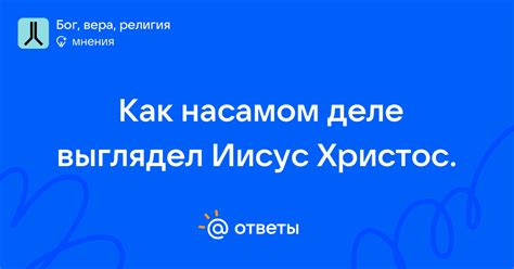 Как насамом деле выглядел Иисус Христос Liza Ionova 51 Ответы Mail